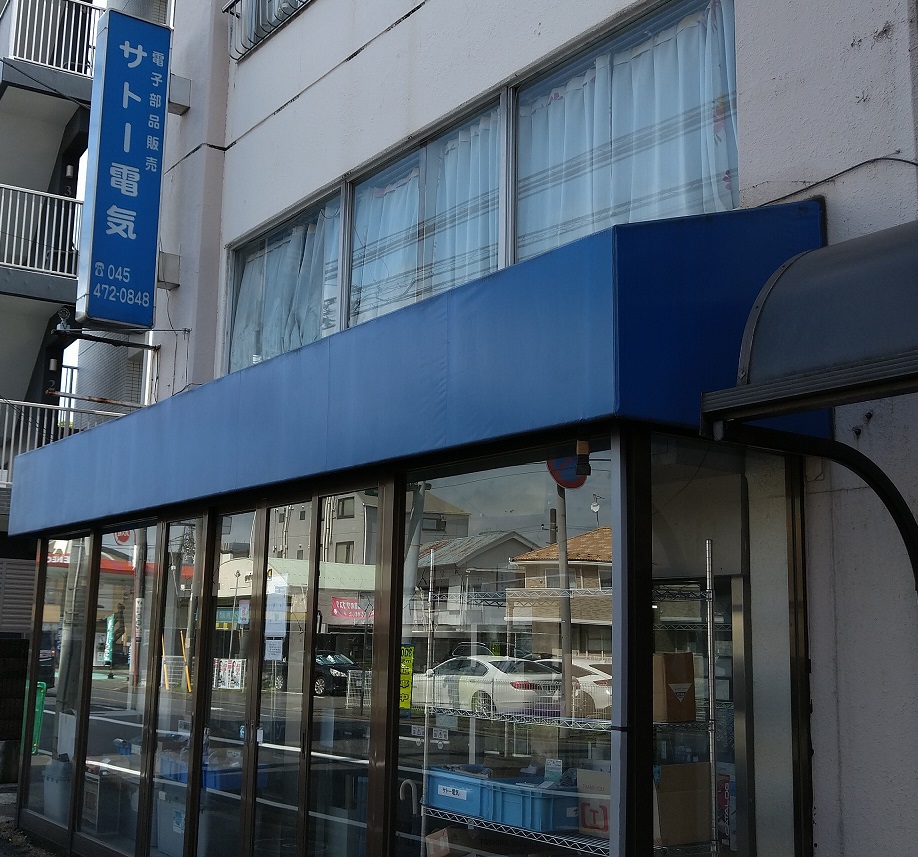 サトー電気 横浜店（店舗，通販） | サトー電気 | ECN | トランジスタ技術 | CQ出版社 #組み込み #技術 #工学