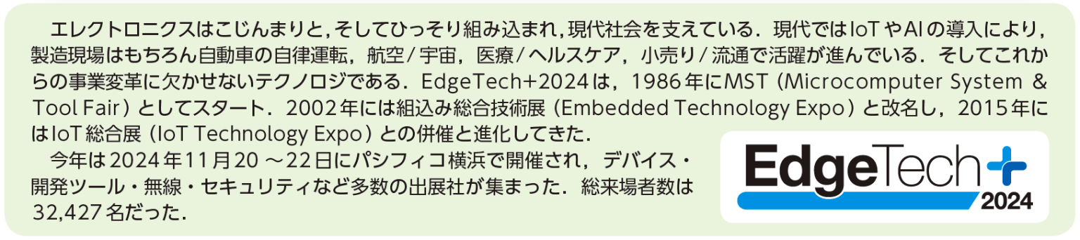 EdgeTech＋2024見学レポート | ECN